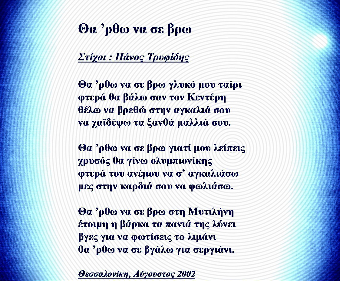 Θα ΄ρθω να σε βρω – https://stixologia.gr/